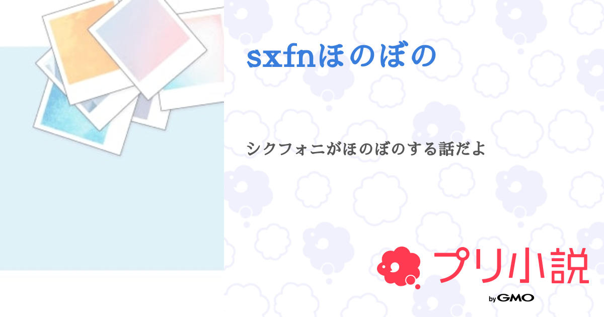 第3話：本編× 結果＆アンケート（sxfnほのぼの）｜無料スマホ夢小説ならプリ小説 byGMO
